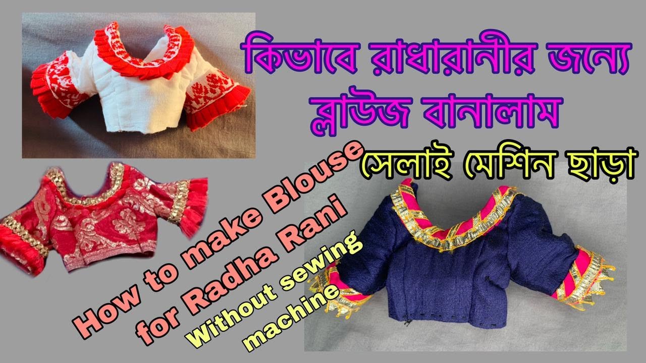 how to make blouse for radha rani without sewing machine || কিভাবে ...