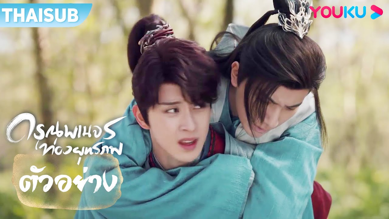 ตัวอย่าง | ดรุณพเนจรท่องยุทธภพ The Blood of Youth EP16 | ชมเต็มตอนที่แอ ...