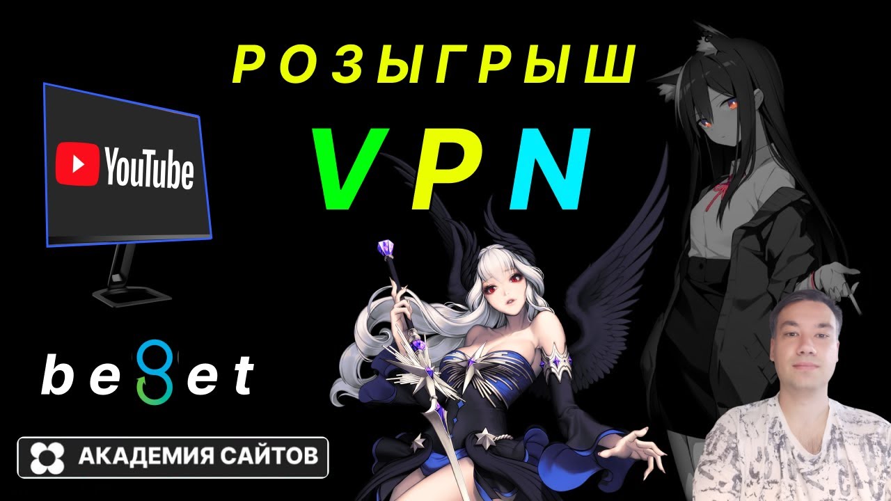 👑 Бесплатный VPN на русском языке Beget - от 26 10 2024 - YouTube