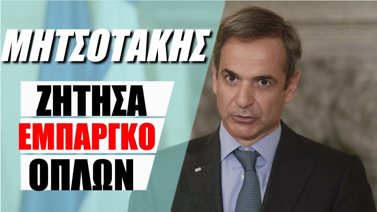 "ΖΗΤΗΣΑ ΕΜΠΑΡΓΚΟ ΟΠΛΩΝ ΣΤΗΝ ΤΟΥΡΚΙΑ ΑΠΟ ΤΗΝ ΣΥΝΟΔΟ ΤΗΣ ΕΕ" - ΜΗΤΣΟΤΑΚΗΣ ...