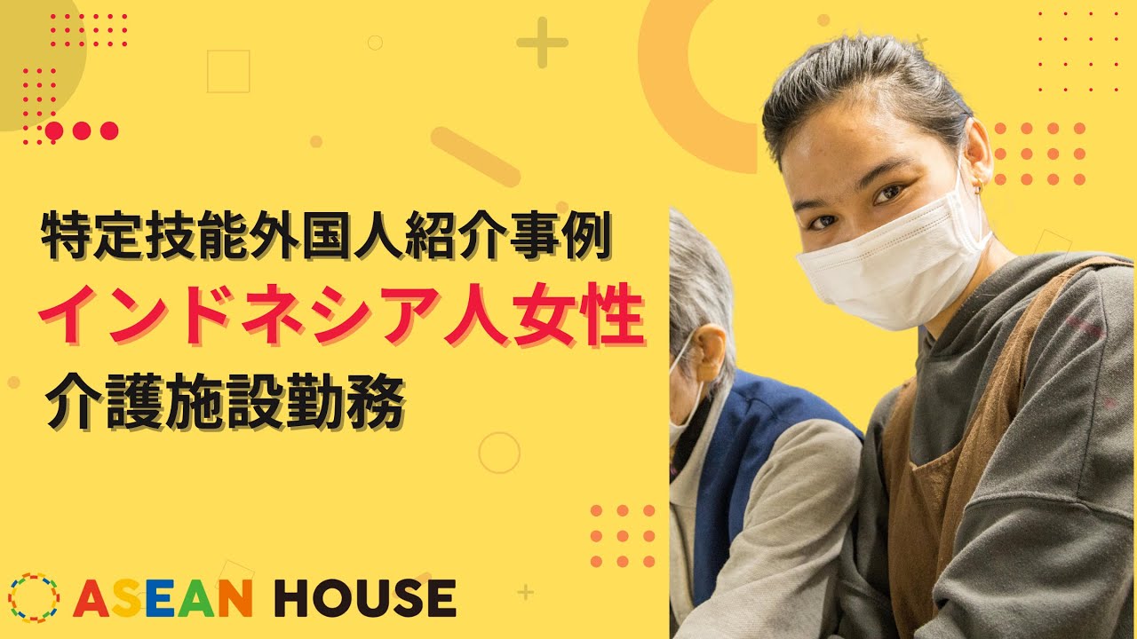 【特定技能外国人紹介事例】インドネシア出身 女性 介護施設勤務 株式会社さらぽコーポレーション 地域通所介護 茶話本舗デイサービス川中島