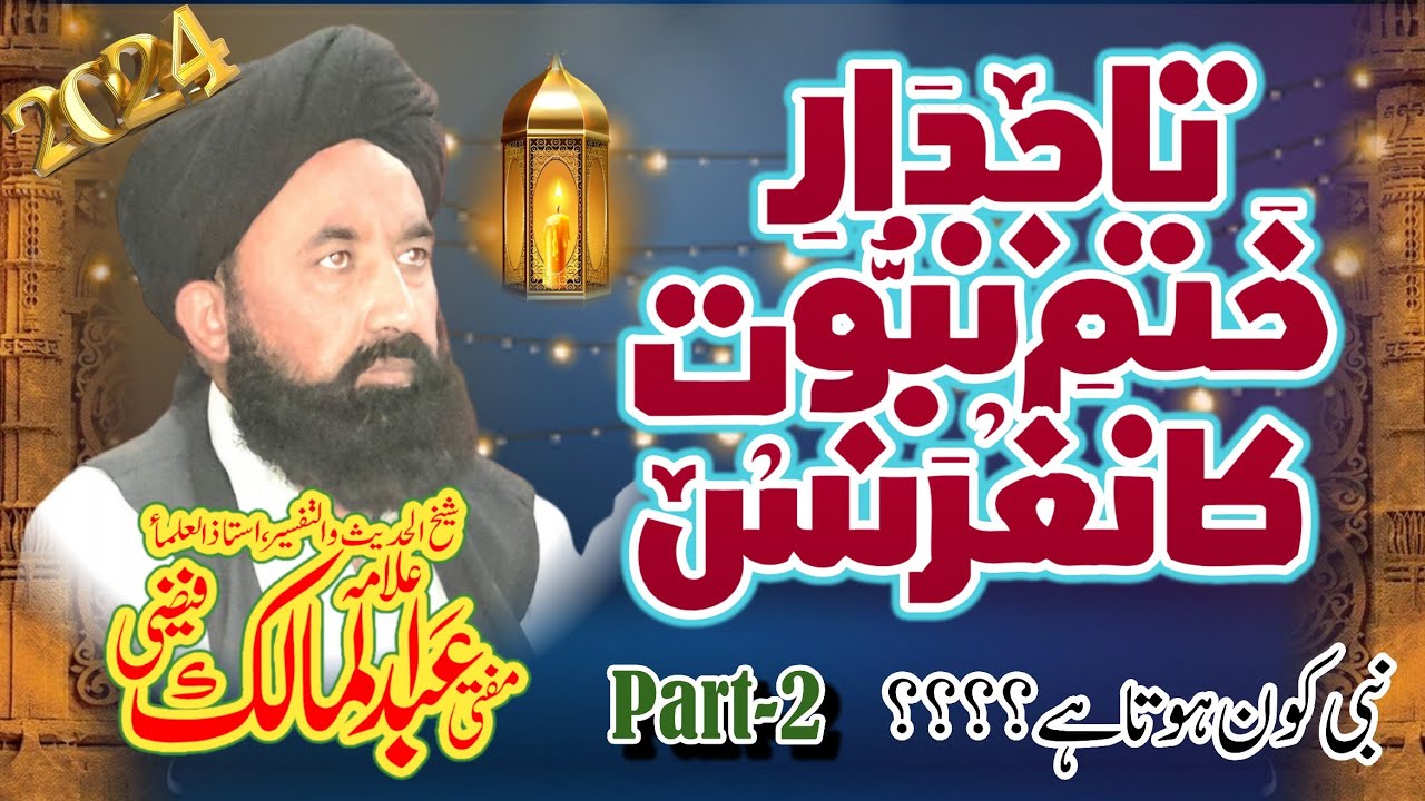Mufti Abdul Malik Faizi at Khatme nabuwat Conference at Lahore Part 2 ...