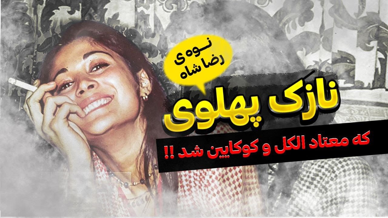 نازک پهلوی نوه رضا شاه پهلوی که معتاد و بعد بازیگر فیلم های لختی شد