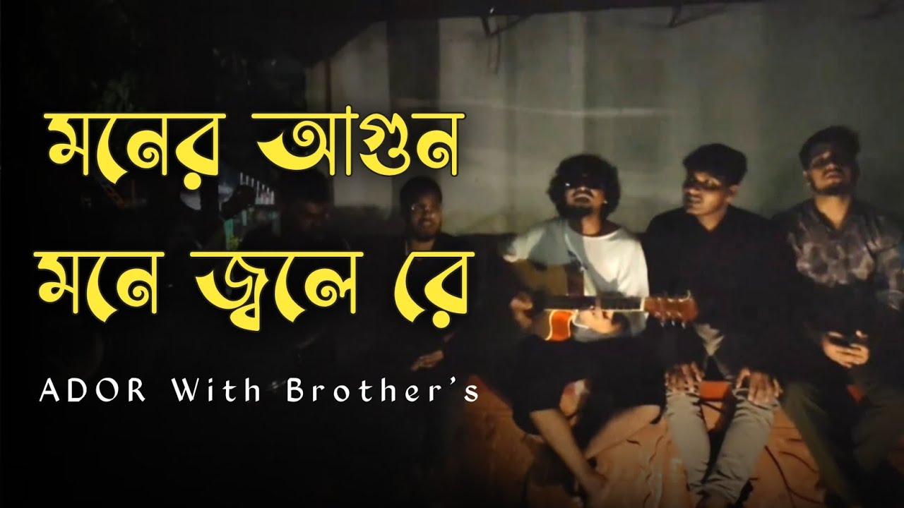 তোরে মন দিয়া | Tore Mon Diya | By Moruvumi | Cover @AdorAcharya With ...