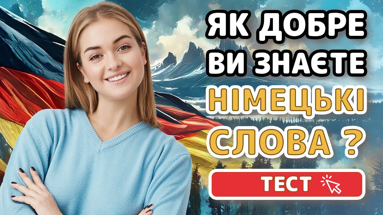 Німецька мова ТЕСТ 👉 20 німецьких слів з прикладами для початківців