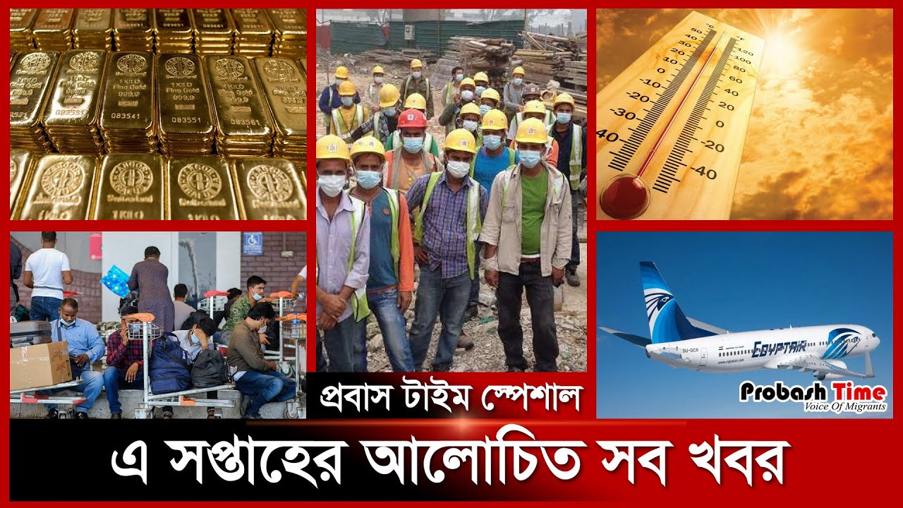 ওমান সহ প্রবাসের এ সপ্তাহের আলোচিত সব খবর | Weekly news | Oman | Dubai | Saudi | Probash Time ...