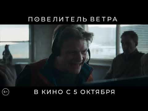 Повелитель ветра Первый трейлер - YouTube