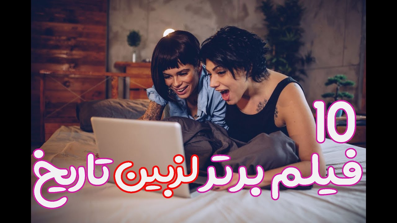 10 فیلم برتر لزبین در تاریخ سینما - YouTube