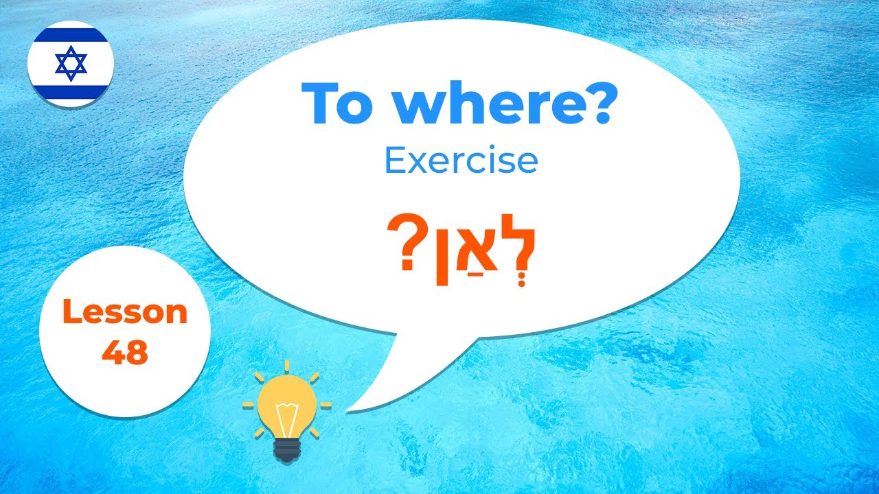 Hebrew for Beginners · To where · Exercise · Lesson 48 - YouTube