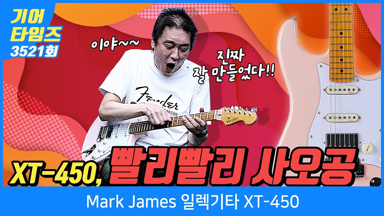 [GearTimes 3521회] 마크 제임스 Mark James 일렉기타 XT-450 - YouTube