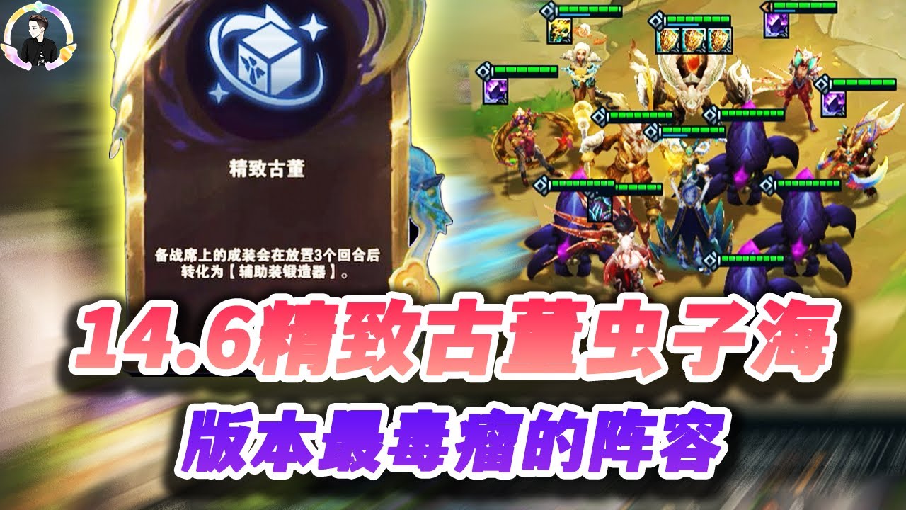 【聯盟戰棋S11】14.6精致古董虫子海，版本最变态的阵容！ s11|Teamfight Tactics、云顶之弈、TFT、LOL - YouTube