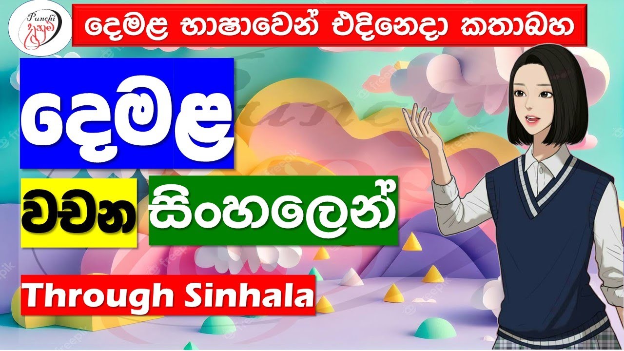 Let's learn Tamil | Punchi Danuma - YouTube