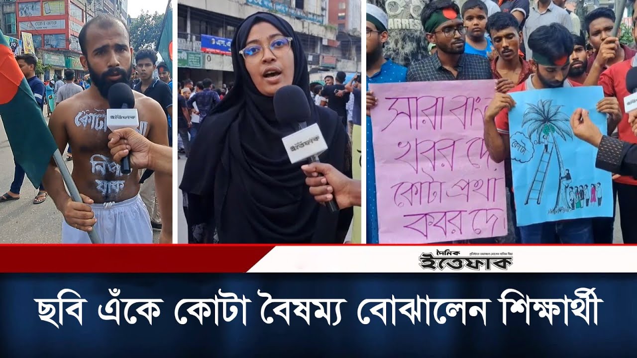ছবি এঁকে কোটা বৈষম্য বোঝালেন আন্দোলনরত শিক্ষার্থী | Quota Protest ...
