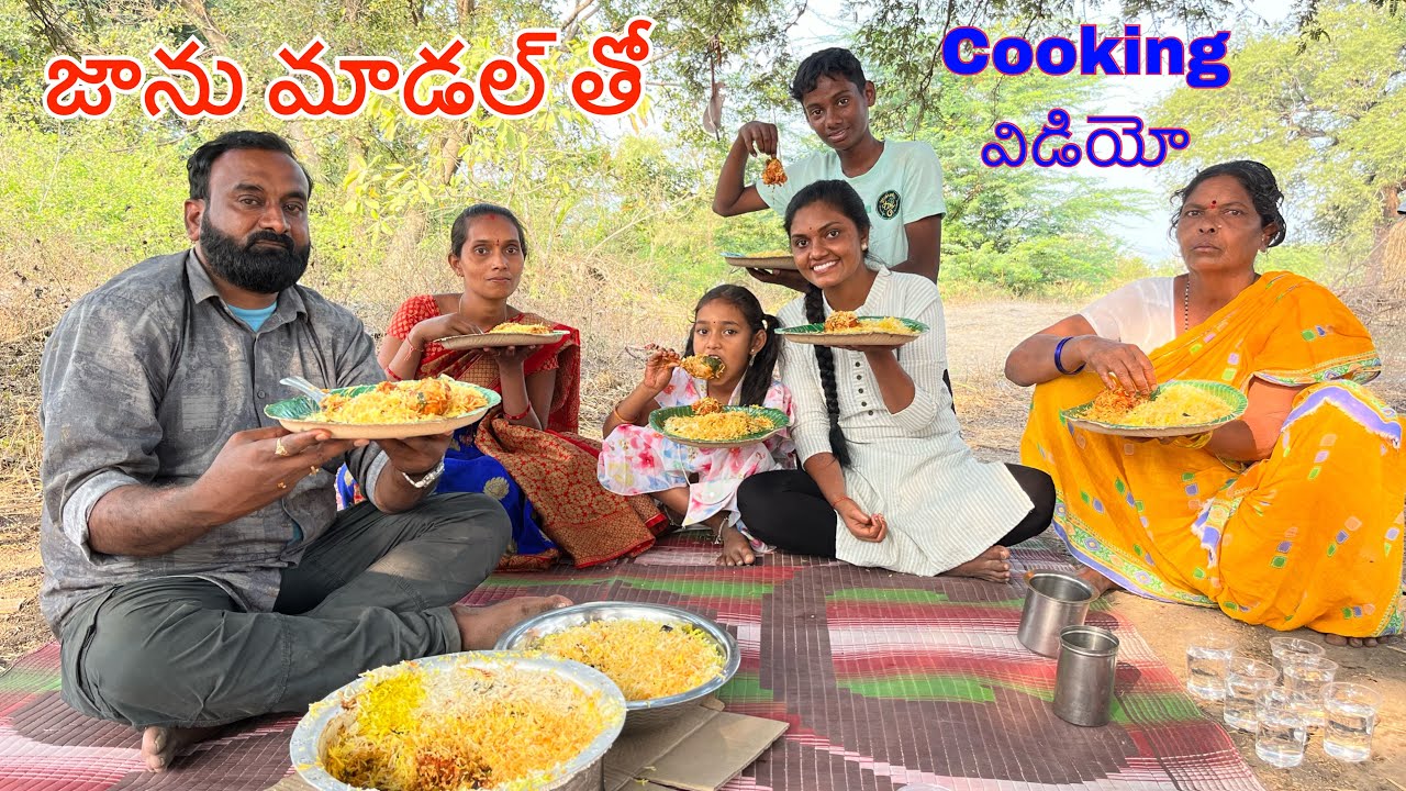 జాను మాడల్ తో కుక్కింగ్ విడియో |Janu model tho coocking video | village ...