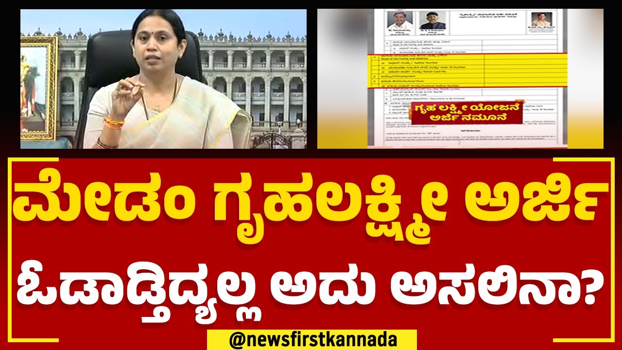 Lakshmi Hebbalkar : ಮೇಡಂ ಗೃಹಲಕ್ಷ್ಮೀ ಅರ್ಜಿ ಓಡಾಡ್ತಿದ್ಯಲ್ಲ ಅದು ಅಸಲಿನಾ ...