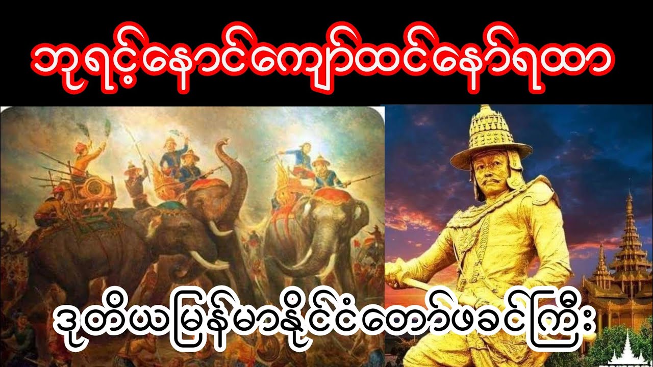 ဘုရင့်နောင်ကျော်ထင်နော်ရထာ ဒုတိယမြန်မာနိုင်ငံတော်တည်ထောင်ခြင်း မြန်မာ့သမိုင်း Myanmar History
