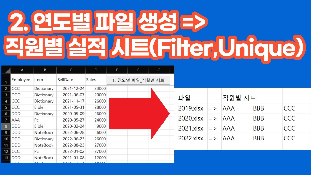 Excel Vba 연도별 파일 만들고 직원별 시트로 나누기 Filterunique함수 이용 Youtube