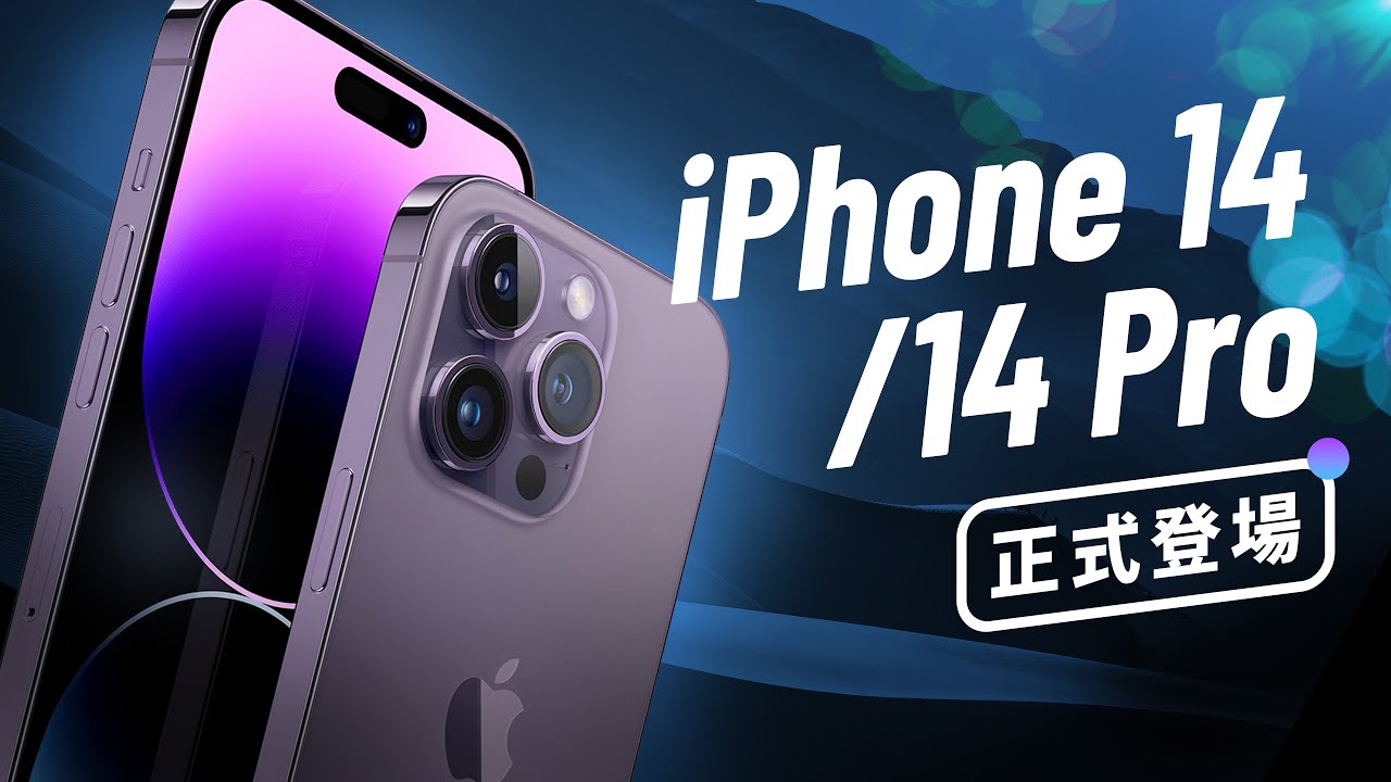 「邦尼」iPhone 14 全系列詳細重點 懶人包總整理！iPhone 14 Pro 正式登場（iPhone 14 Plus / 14 Pro Max 售價 螢幕相機 選購建議 i14 值 ...