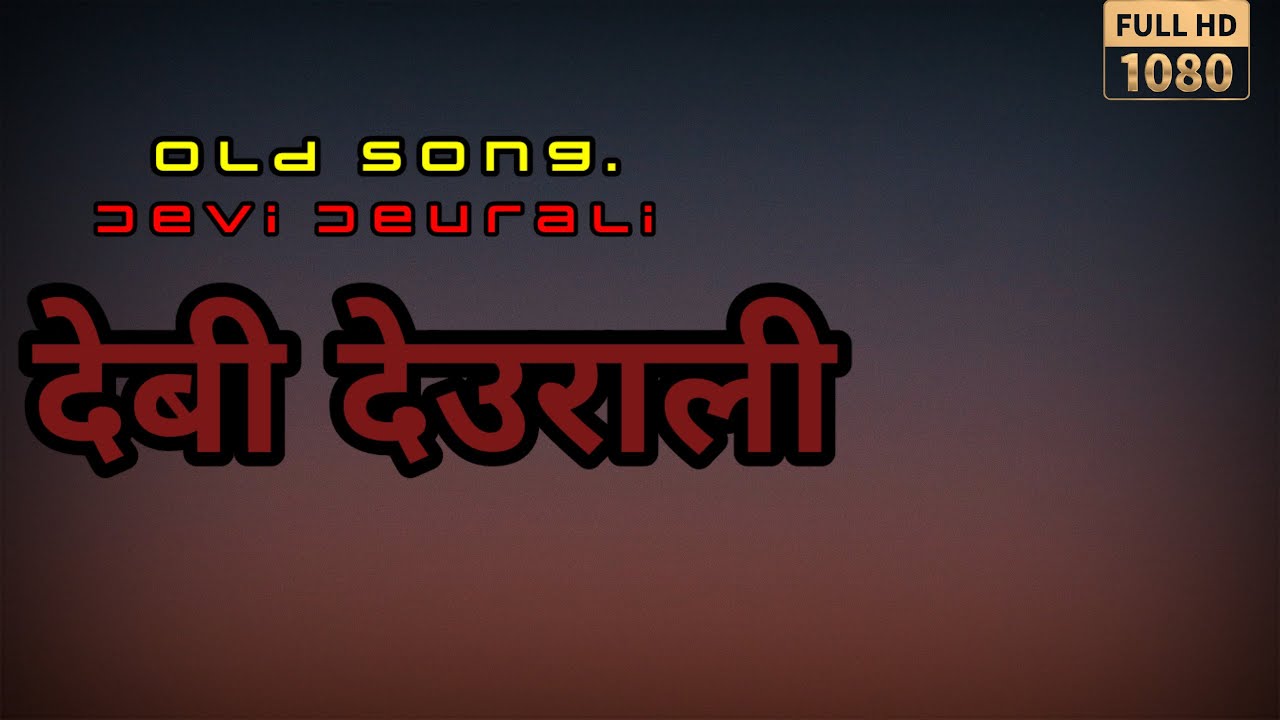 Old Nepali Song Devi Deurali Karaoke Song.2024 - YouTube