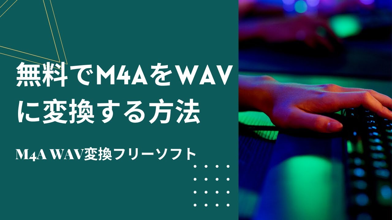M4A WAV変換フリーソフト│M4AをWAVに変換する方法 - YouTube