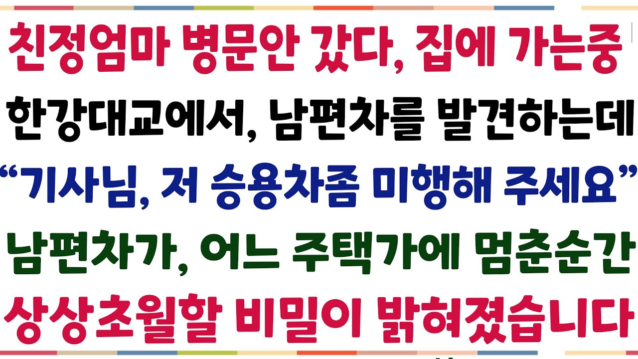 반전신청사연친정엄마 병문안 갔다 집에 가는중 한강대교에서 남편차를 발견하는데 기사님 저 차좀 붙어주세요 전화받지 않은