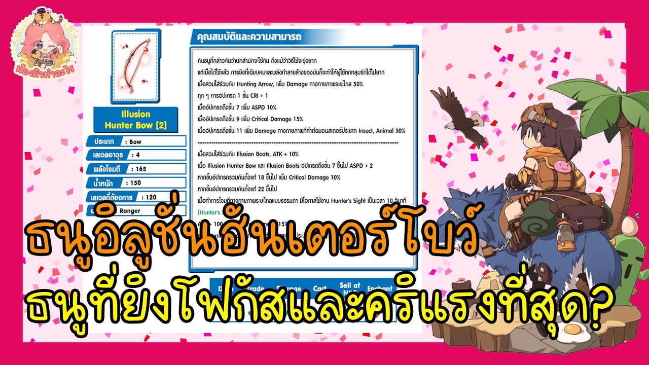 สตรีมครั้งที่ 394 เทสธนูแห่งอนาคต Illusion Hunter Bow เทียบกับทุกธนู ...