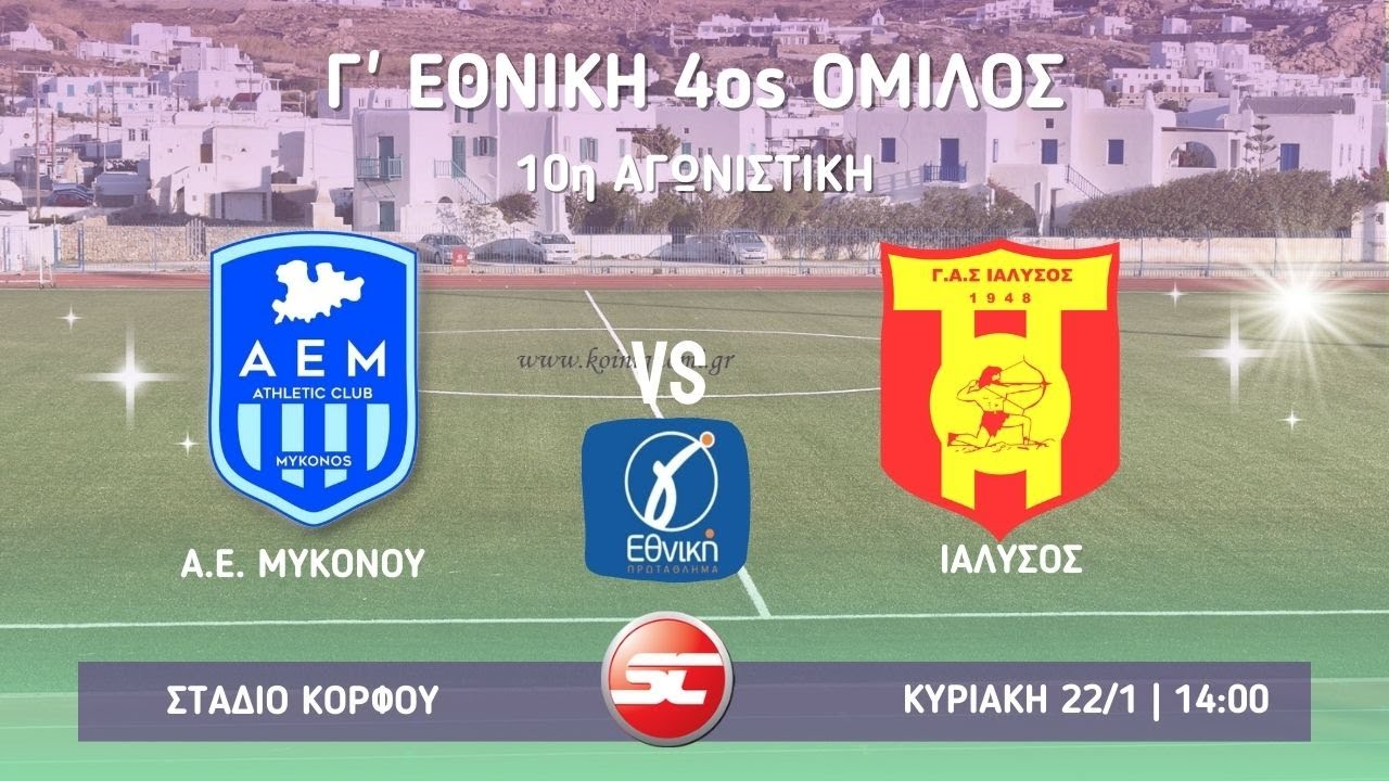 ΑΕ Μυκόνου - Ιάλυσος (Γ΄Εθνική | 4ος Όμιλος | 10η Αγωνιστική) - YouTube