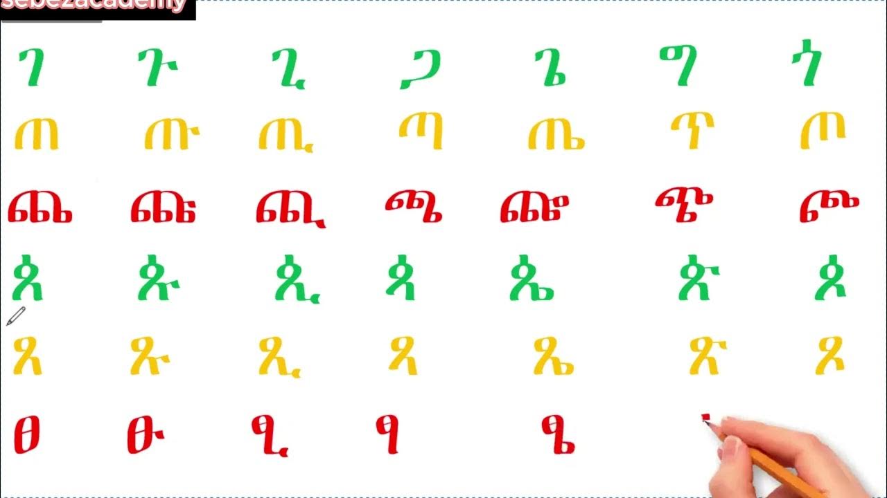 ምርጥ የአማርኛ ፊደላት አፃፃፍ ለጀማሪዎች / How to write Amharic alphabets ክፍል 3 # ...