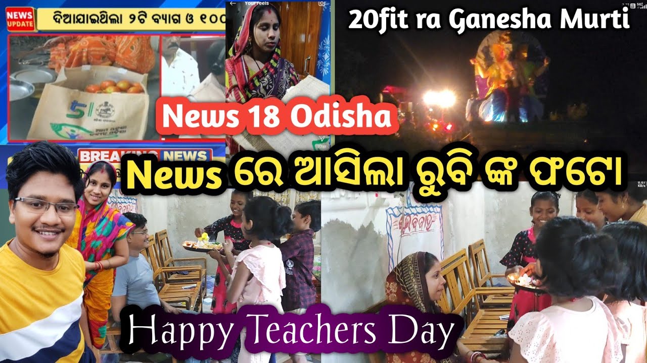 ଆମ Video News ରେ ଆସୁଛି || News 18 Odisha Channel ରେ ରୁବି ଙ୍କ Photo 😱 ...
