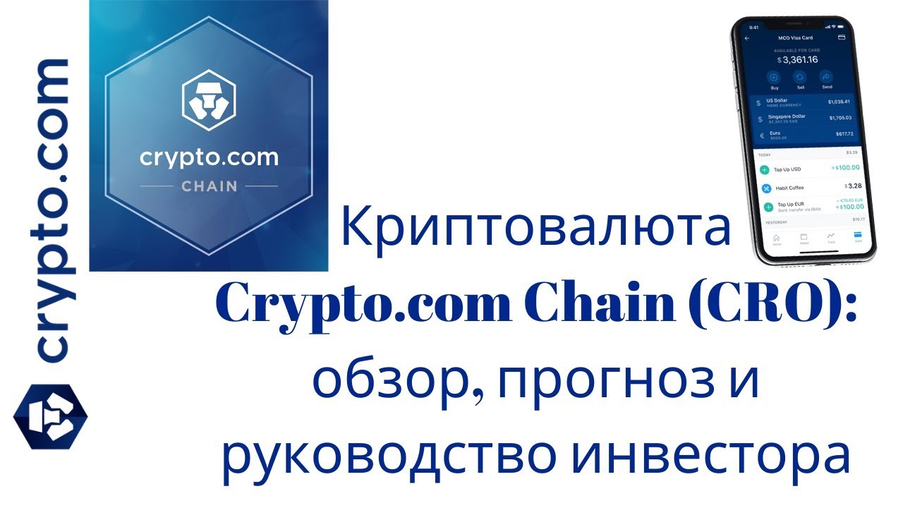 Криптовалюта Crypto.com Chain (CRO): обзор, прогноз и руководство ...