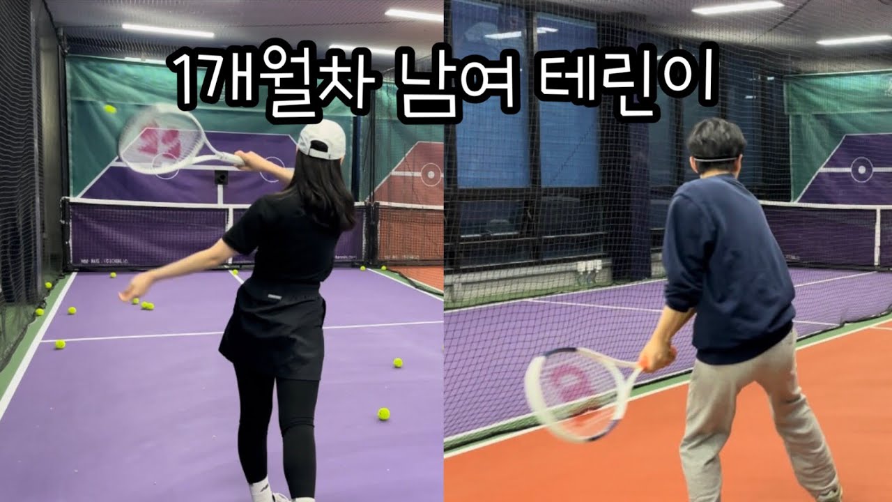 테니스 Vlog 인생 첫 테니스 레슨 테린이 성장일기 테린이 포핸드 백핸드 발리 테린이 볼머신 Youtube