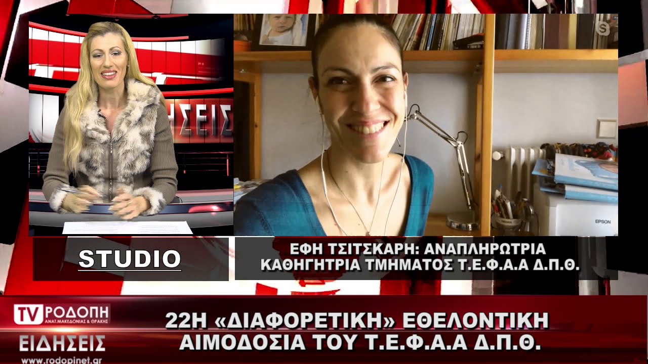 ΤV ΡΟΔΟΠΗ ΑΜΘ ΕΦΗ ΤΣΙΤΣΚΑΡΗ 22Η ΔΙΑΦΟΡΕΤΙΚΗ ΕΘΕΛΟΝΤΙΚΗ ΑΙΜΟΔΟΣΙΑ ΤΟΥ ...