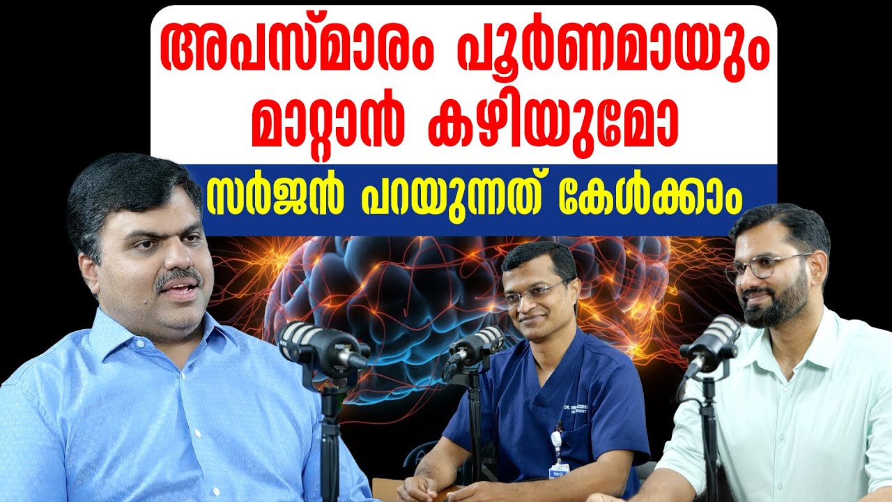 അപസ്മാരം പൂർണമായും മാറ്റാൻ കഴിയുന്ന രോഗമാണോ? | Farhan Yasin - YouTube