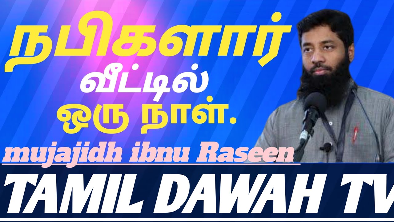நபிகளார் வீட்டில் ஒரு நாள்/mujahidh ibnu Raseen/Tamil dawah tv - YouTube