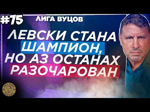 Цял сезон чуваме за раздаване на пари срещу Левски - Лига Вуцов епиозод 75