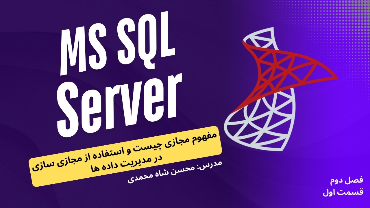 فصل دوم قسمت اول آموزش پایگاه داده MS SQL Server: مفهوم مجازی سازی و ...