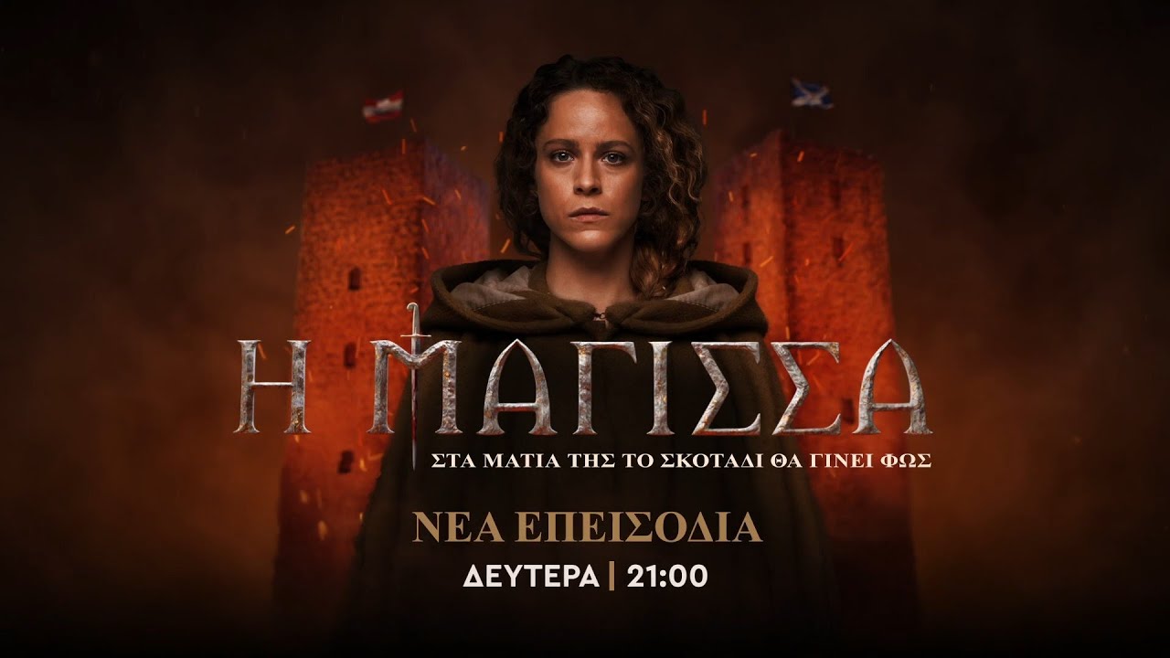 Η ΜΑΓΙΣΣΑ - ΝΕΑ ΕΠΕΙΣΟΔΙΑ - Δευτέρα 15/01 στις 21:00 - YouTube