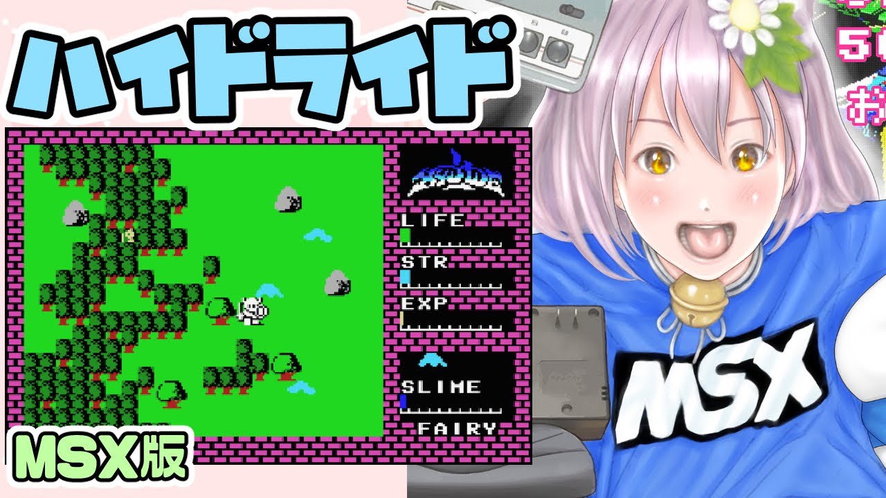 【MSX】ハイドライド 実況プレイ配信【レトロゲーム/vtuber】 - YouTube
