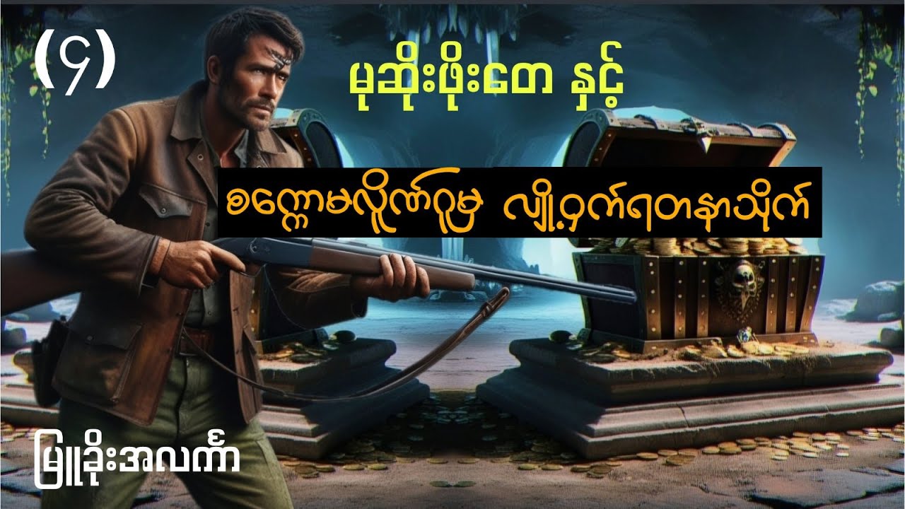 မုဆိုးဖိုးတေ နှင့် စက္ကောမလိူဏ်ဂူမှလျို့ဝှက်ရတနာသိုက်ပရလောကဇာတ်လမ်း မ