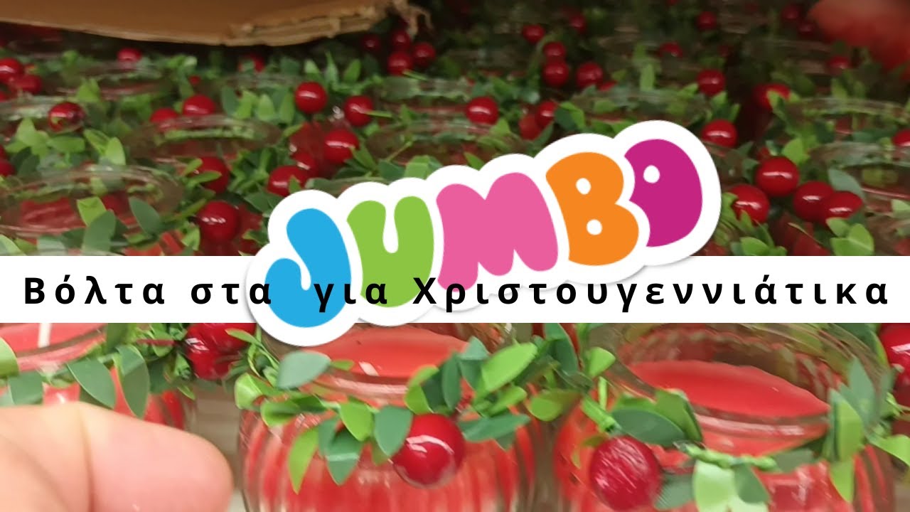 JUMBO Παμε βολτα να δουμε τα Χριστουγεννιάτικα που εφερε| Τι αγόρασα ...