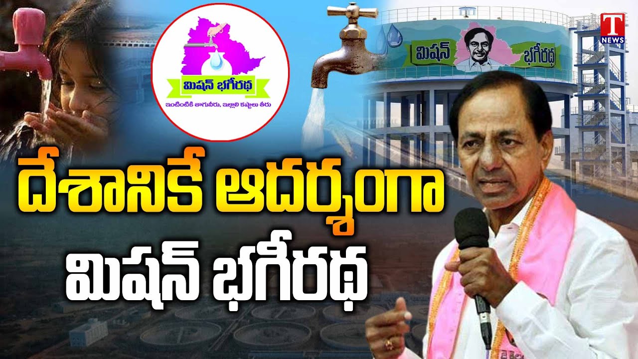 Special Report : Mission Bhagiratha Scheme is an ideal for the country ...