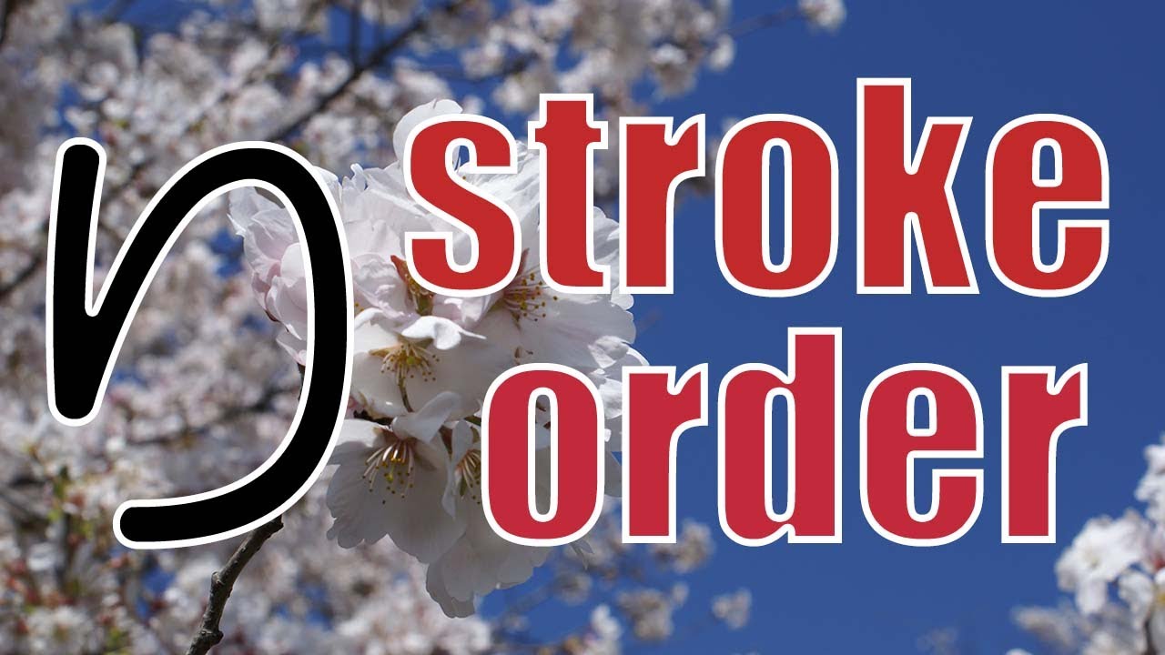 Japanese hiragana 【り】ri Stroke order | hiragana practice | hiragana ...