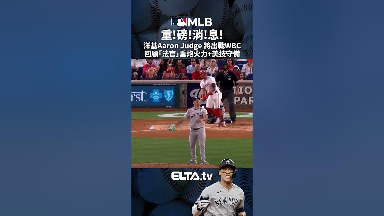重~磅~消~息~ 洋基隊 Aaron Judge 將出戰WBC 回顧「法官」重炮火力+美技守備！ - YouTube