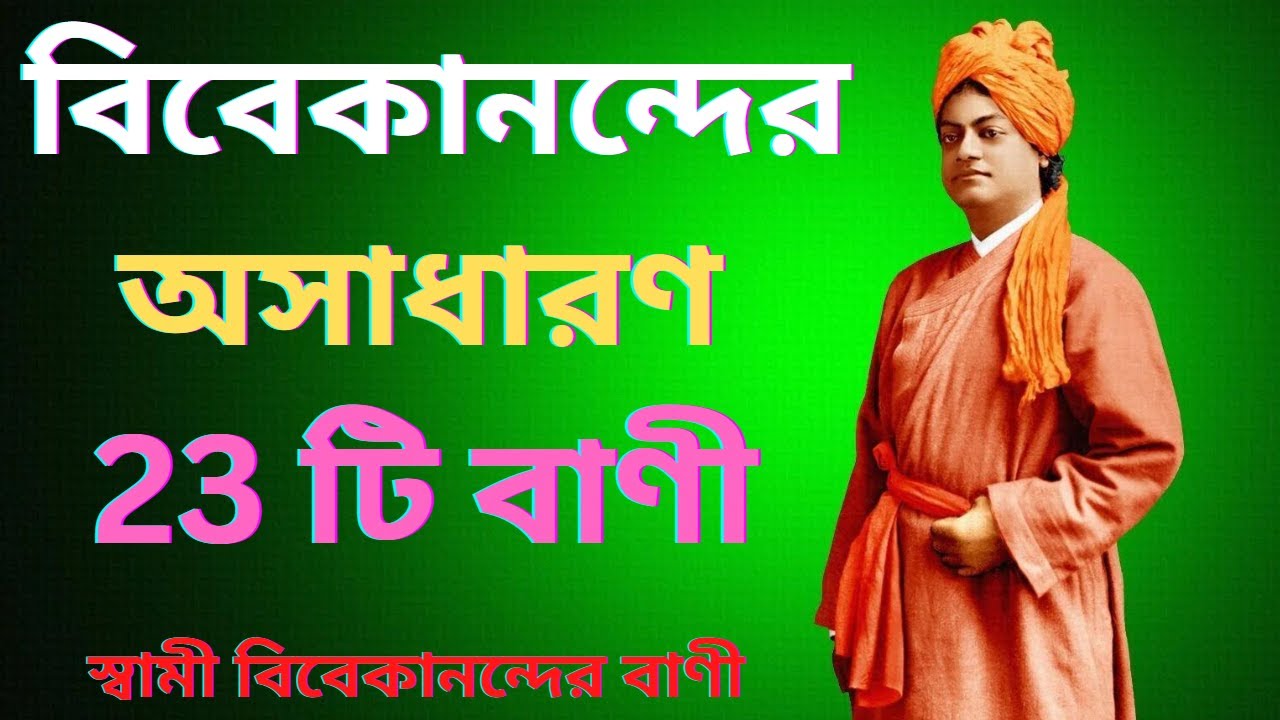 স্বামী বিবেকানন্দের বানী । Swami vivekananda quotes | swami vivekananda ...