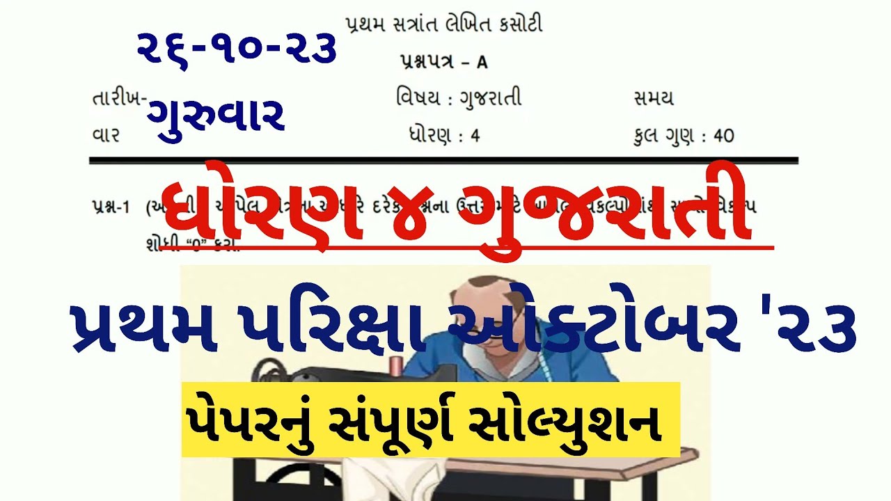 std 4 gujarati paper solution october 2023|std 4 gujarati first exam paper solution 2023|Dhoran ...