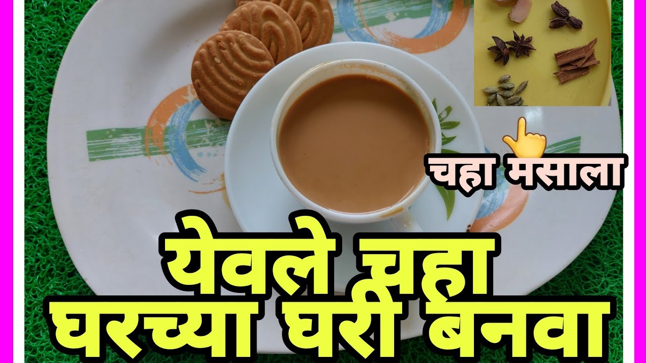 येवले चहा घरच्या घरी तयार करा|| Yevale amrutulya chaha|| masala chaha ...