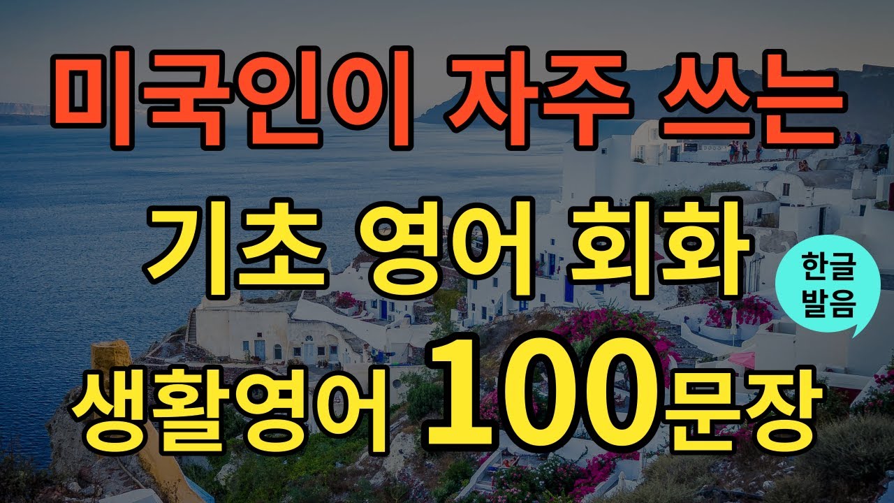 생활영어 미국인이 자주 쓰는 영어회화 생활영어 100문장 틀어두기만 하세요 초간단 기초영어회화 연속듣기 영어반복듣기 오디오북 한글발음포함