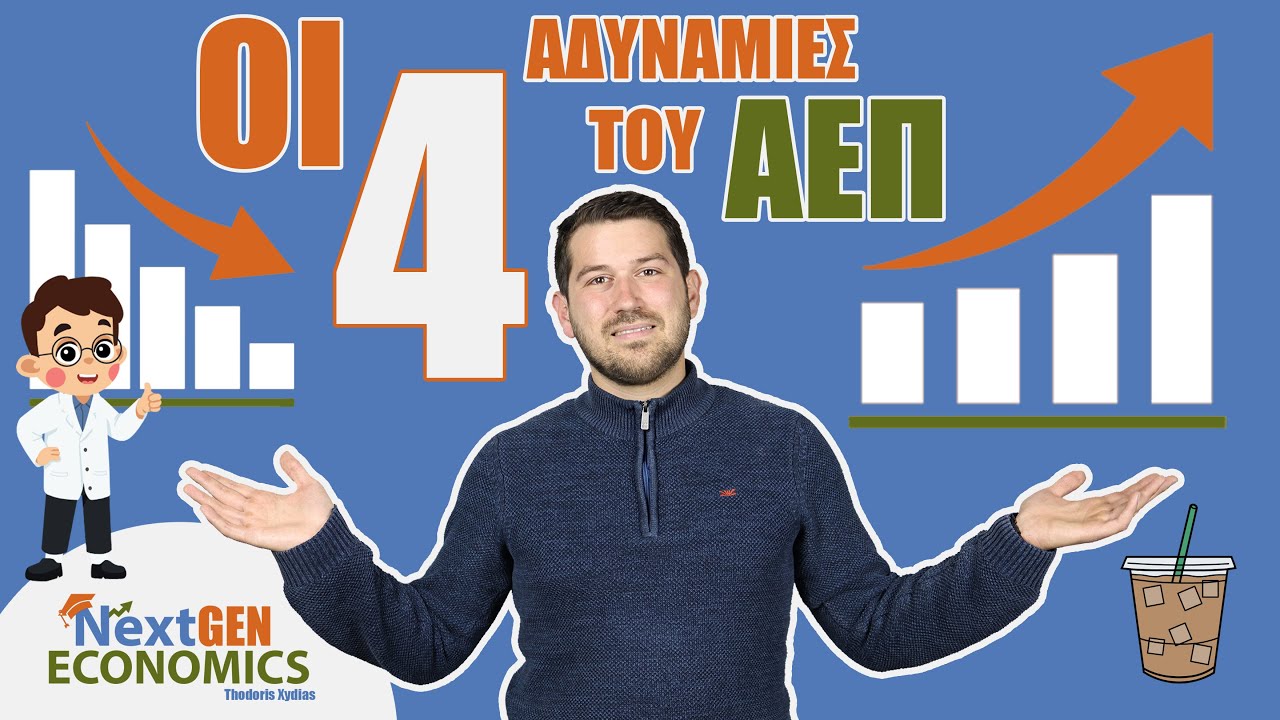 ΤΙ ΕΙΝΑΙ ΕΠΙΤΕΛΟΥΣ ΑΥΤΟ ΤΟ ΑΕΠ; - YouTube