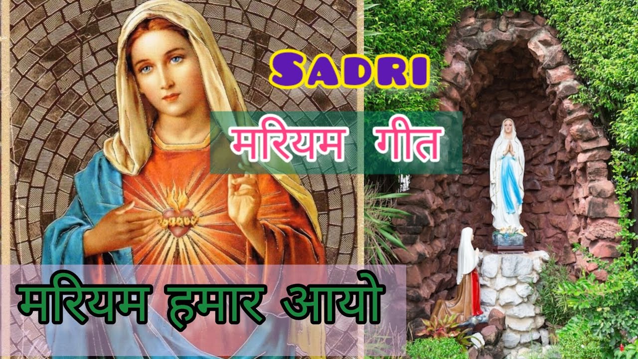 mata mariyam sadri song | mother mary devotional song | mariyam hamar ...