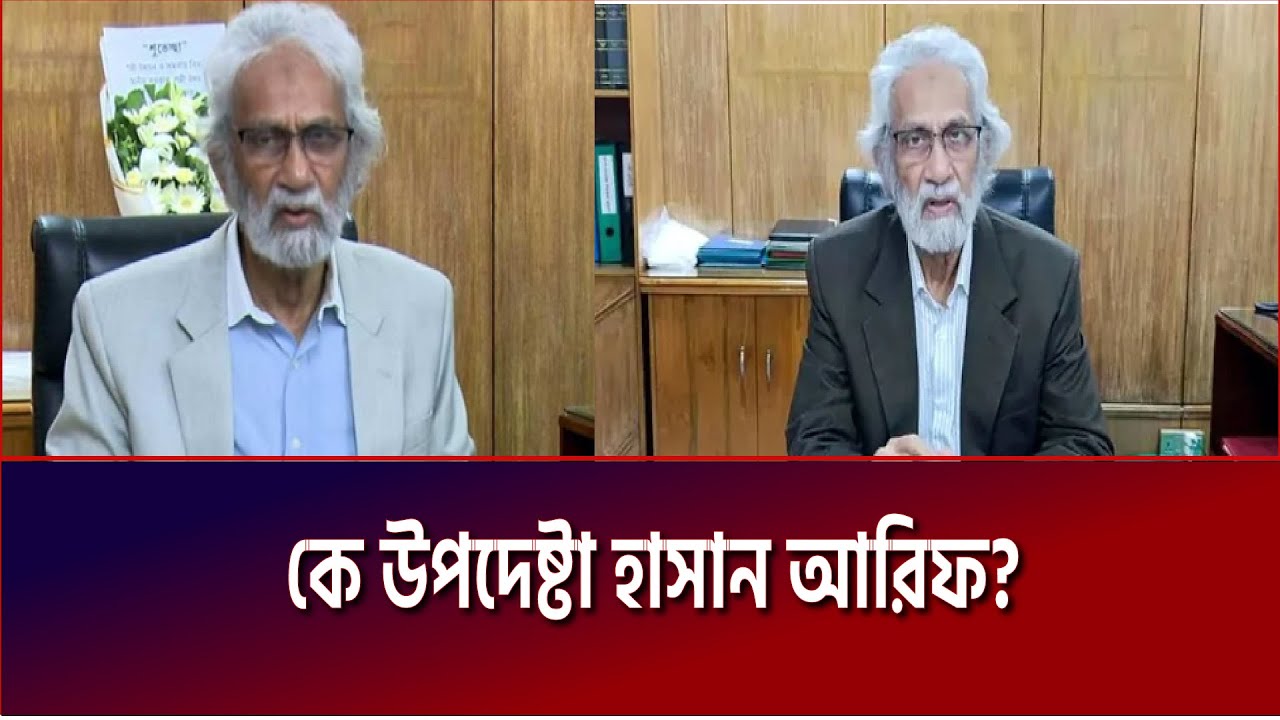 কে উপদেষ্টা হাসান আরিফ? | Advisor Hasan Arif - YouTube